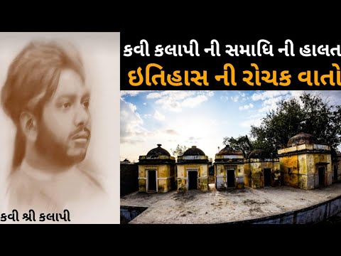 કવિ શ્રી કલાપી ની સમાધિ ની હાલત | એમના જીવન વિષે ની વાતો | KAVI KALAPI ...