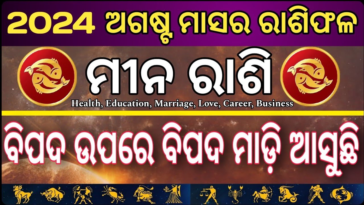 Mina Rasi August month Rasifala/ମୀନ ରାଶି ଅଗଷ୍ଟ ରାଶିଫଳ2024 - YouTube