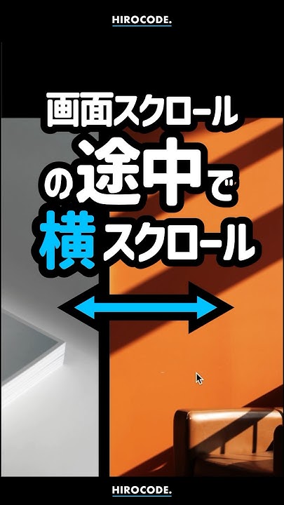 画面スクロールの途中に横スクロールを入れる方法 Shorts コーディング プログラミング Htmlcss Html