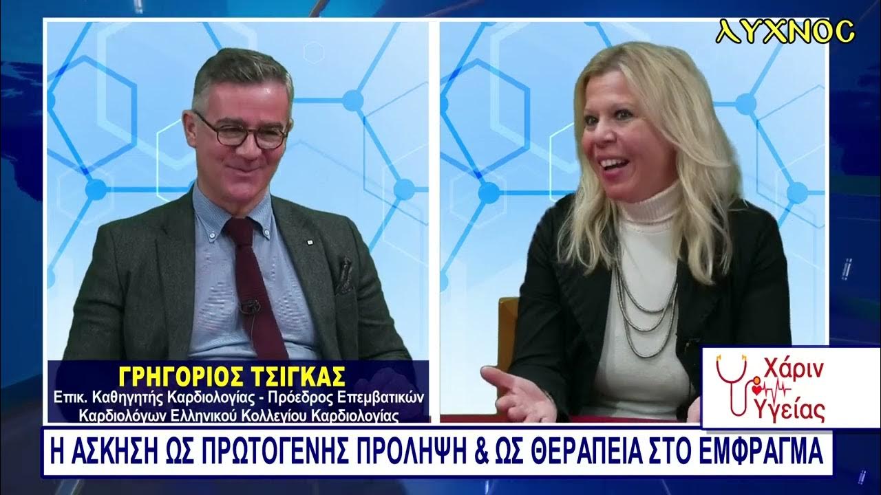 ΛΥΧΝΟΣ Tv ΧΑΡΙΝ ΥΓΕΙΑΣ Η ΑΣΚΗΣΗ ΩΣ ΠΡΩΤΟΓΕΝΗΣ ΠΡΟΛΗΨΗ And ΘΕΡΑΠΕΙΑ ΣΤΟ