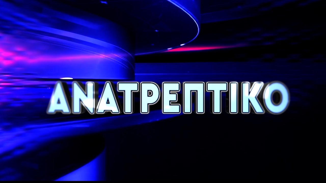 ΑΝΑΤΡΕΠΤΙΚΟ live streaming || ΠΑΡΑΣΚΕΥΗ 20 - ΙΟΥΝΙΟΥ - 2025 || - YouTube