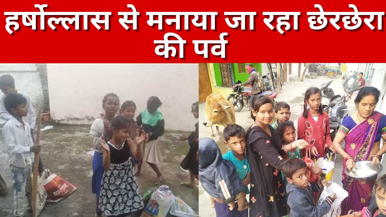 Cherchera Festival 2023: हर्षोल्लास के साथ मनाया गया छेरछेरा पर्व ...