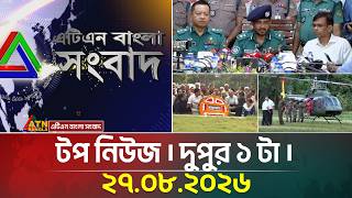 এটিএন বাংলার টপ নিউজ । দুপুর ১ টা । ২৭.০৮.২০২৬ | Top News | Today News | Ajker News | ATN Bangla