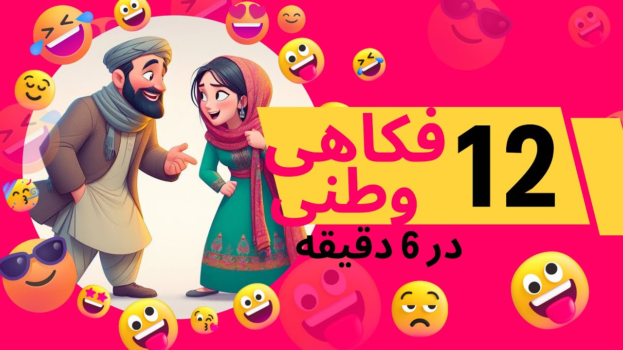 12 Afghani Jokes In 6 Minutes - Dari - YouTube