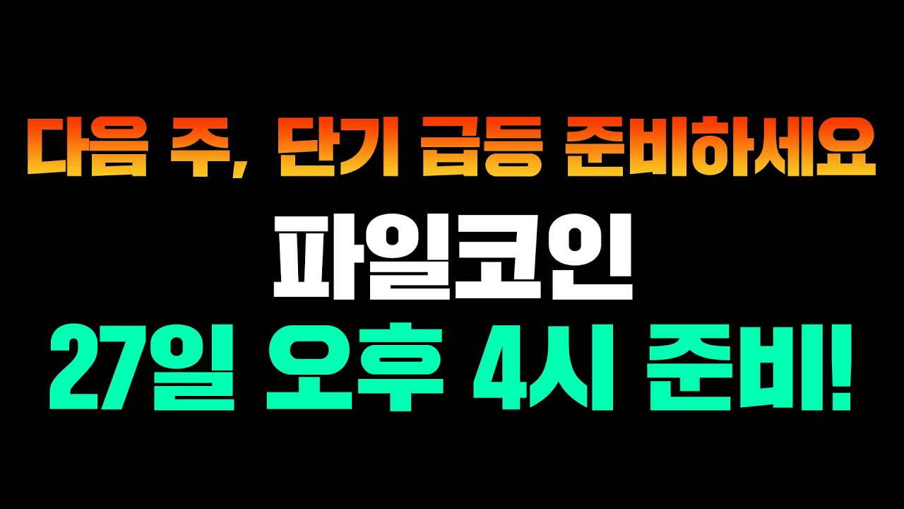 다음 주 단기 급등 준비하세요 파일코인 27일 오후 4시 준비 파일코인 파일코인시세 파일코인채굴 파일코인매도가 파일