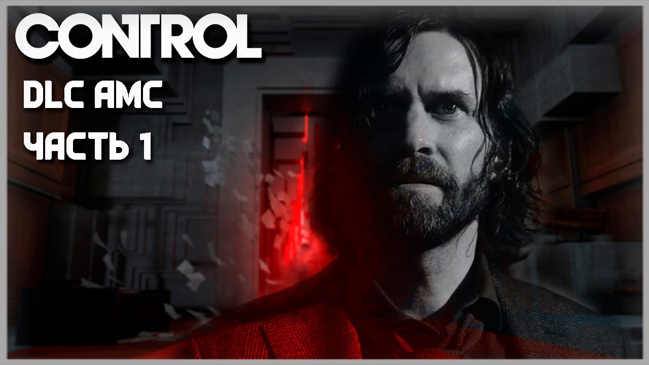 Тёмная обитель DLC АМС \ CONTROL СТРИМ 10 - YouTube