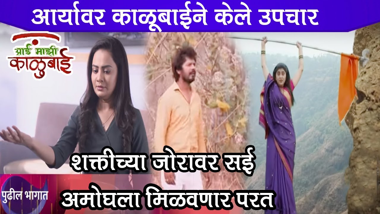 Aai Majhi Kalubai - आर्यावर काळूबाईने केले उपचार - आई माझी काळुबाई - 2 ...