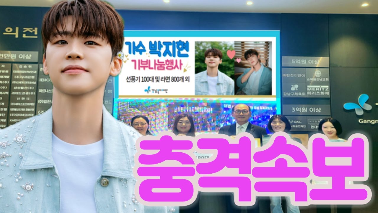 핫 박지현이 오늘 강남에 출석해 시장의 환대를 받고 있다 박지현 팬클럽 강남 저소득 가구에 400만 원 상당 후원시장의 말로써 박지현에 대한 감동적인 이야기