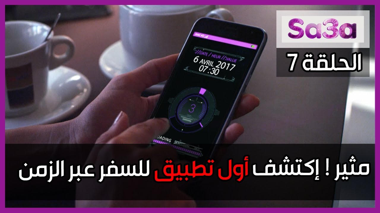 سلسلة رمضان: Sa3a - الساعة : الحلقة السابعة ! - YouTube