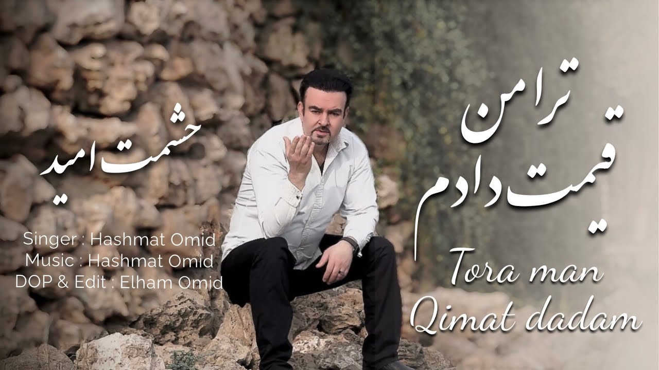 Tora man qimat dadam ترا من قیمت دادم | Hashmat Omid حشمت امید | new ...