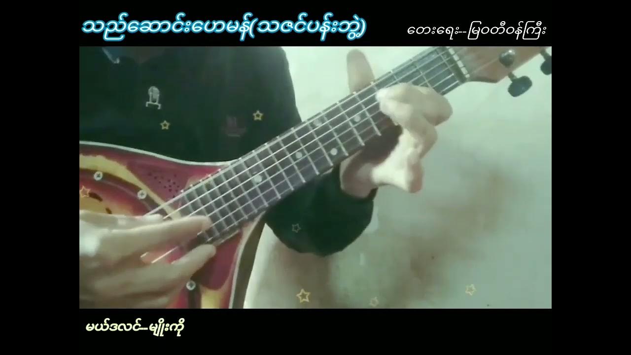 သည်ဆောင်းဟေမာန် သဇင်ပန်းဘွဲ့ မဟာဂီတ မယ်ဒလင် မျိုးကို Youtube