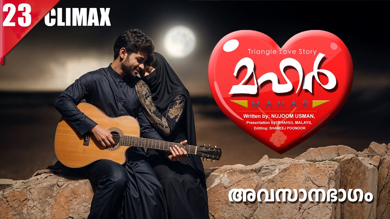 മഹർ MAHAR PART 23 CLIMAX - SHAHUL MALAYIL STORY | NUJOOM USMAN ...