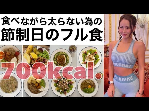 【1日の食事】3食食べても700kcal！節制する日の1日のダイエットレシピを公開！【減量】 - YouTube