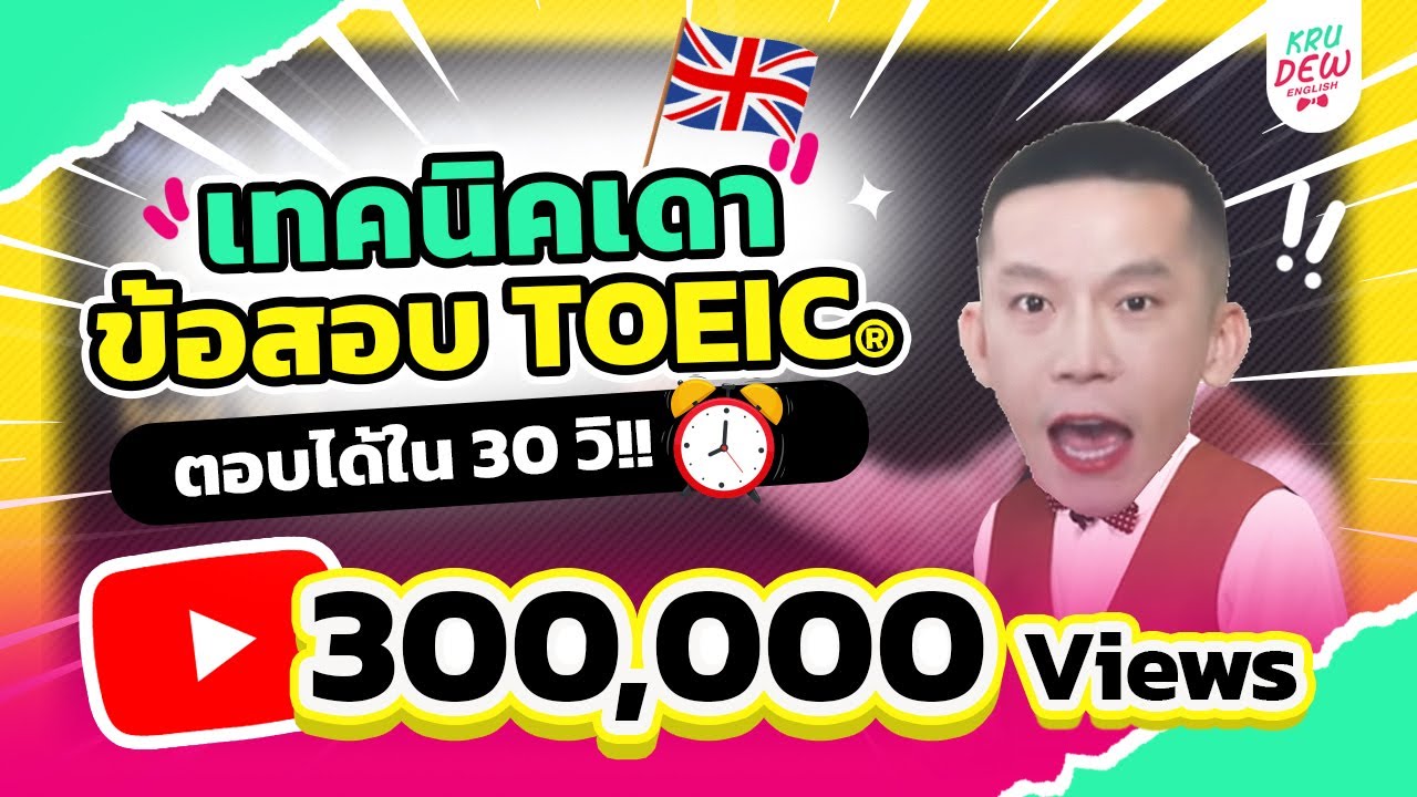 เทคนิคเดาข้อสอบ TOEIC 30 วินาทีก็ตอบได้! - YouTube