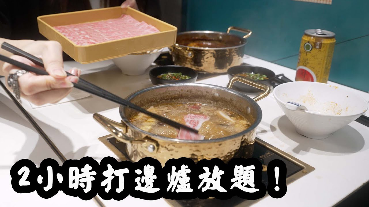 【有碗話碗ad】任食日本a4黑毛和牛!120分鐘火鍋放題! Youtube
