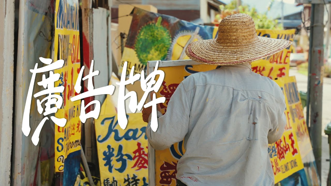 【REJI Documentary 日记纪录片】 无可替代的手绘温暖 | 广告牌 The Last Painter in Bentong ...