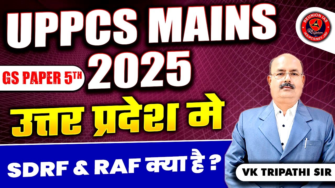 उत्तर प्रदेश मे SDRF & RAF क्या है ? | UP Special | UPPCS Mains 2025 ...
