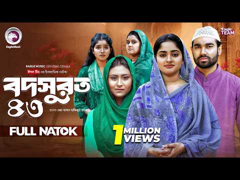 Bodsurot 43 | বদসুরত ৪৩ (Full Natok) Eagle Team | Sarwar Kiron | Kotha Islam | New Natok 2026
