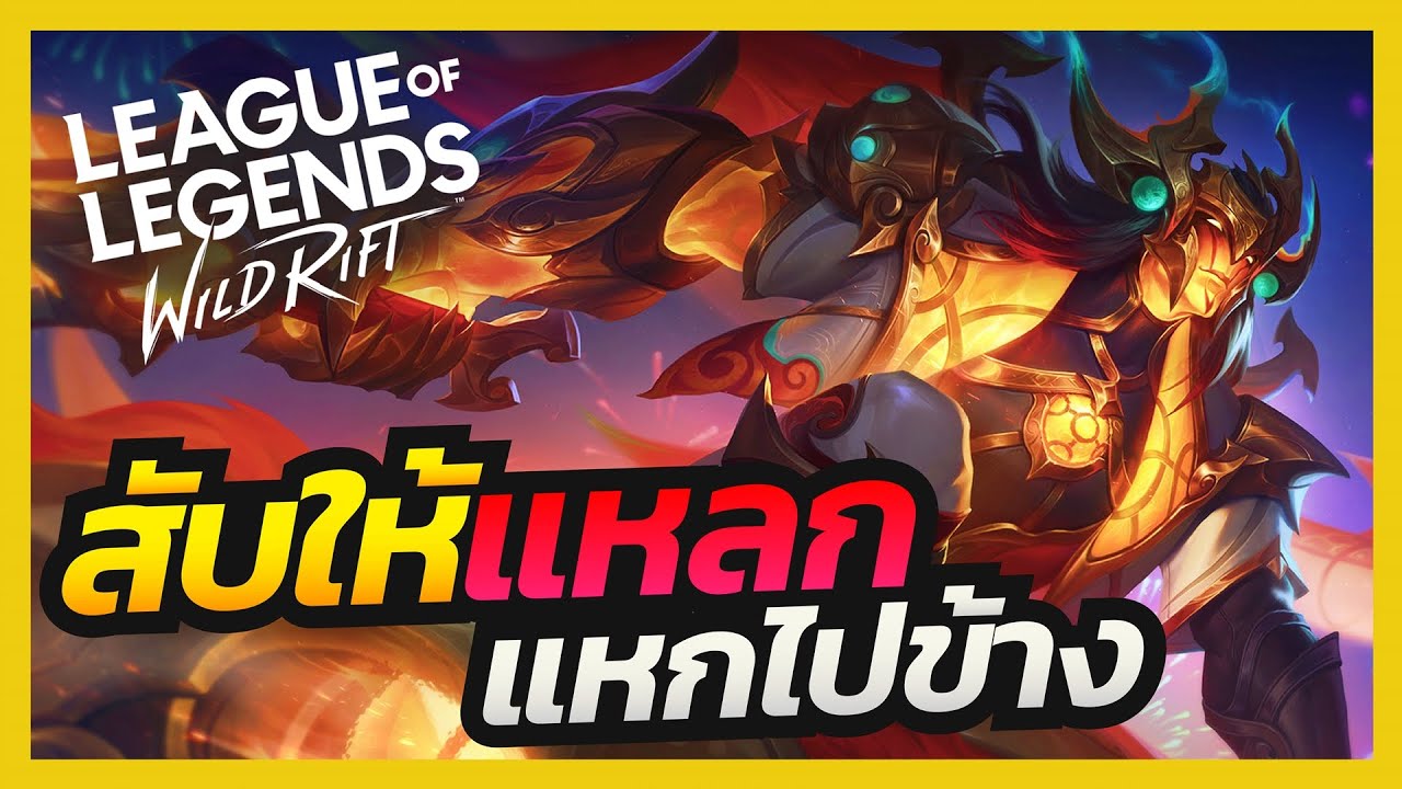 LOL Wild Rift - Dragon Lantern Aatrox 🐲 สับให้แหลก แหกไปข้าง! ไล่ทุบตัว ...