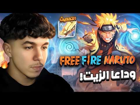فري فاير تمنع الزيت فالتحديث الجديد 😱🔥