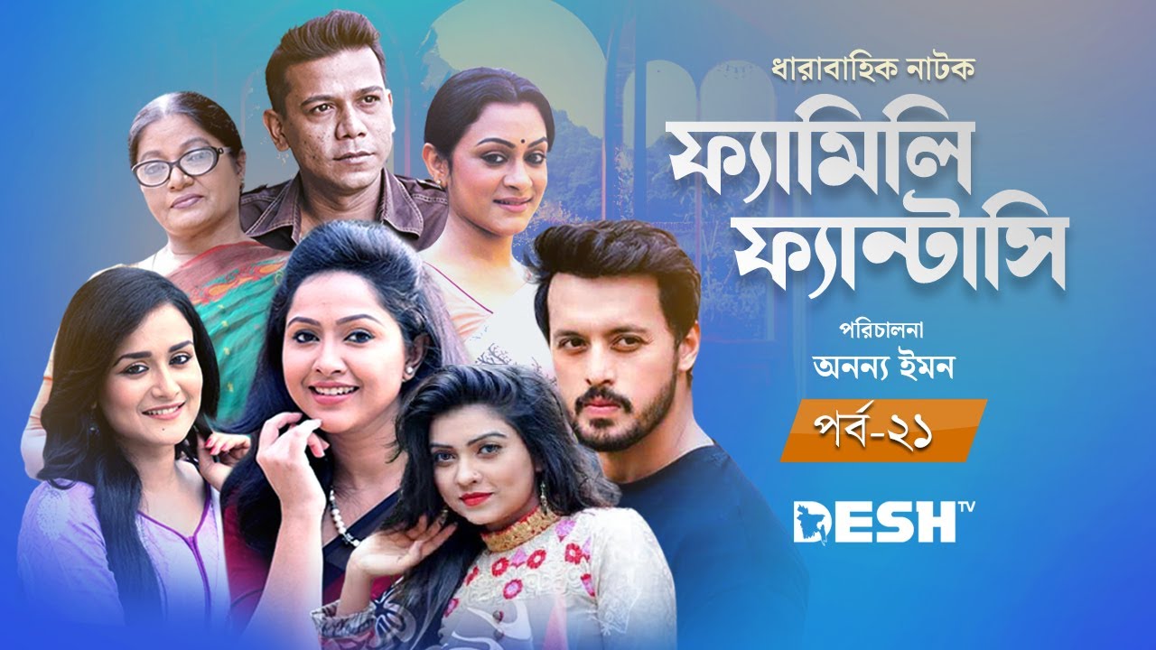 ধারাবাহিক নাটক ফ্যামিলি ফ্যান্টাসি | Epi 21 | Bangla Natok | Family ...