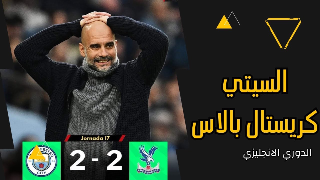 مانشستر سيتي يتعادل مع كريستال بالاس و تشيلسي يفوز على شيفيلد في