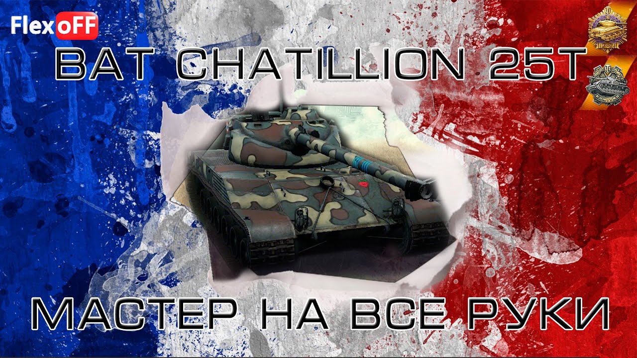 Мастер Bat Chatillion 25t - YouTube