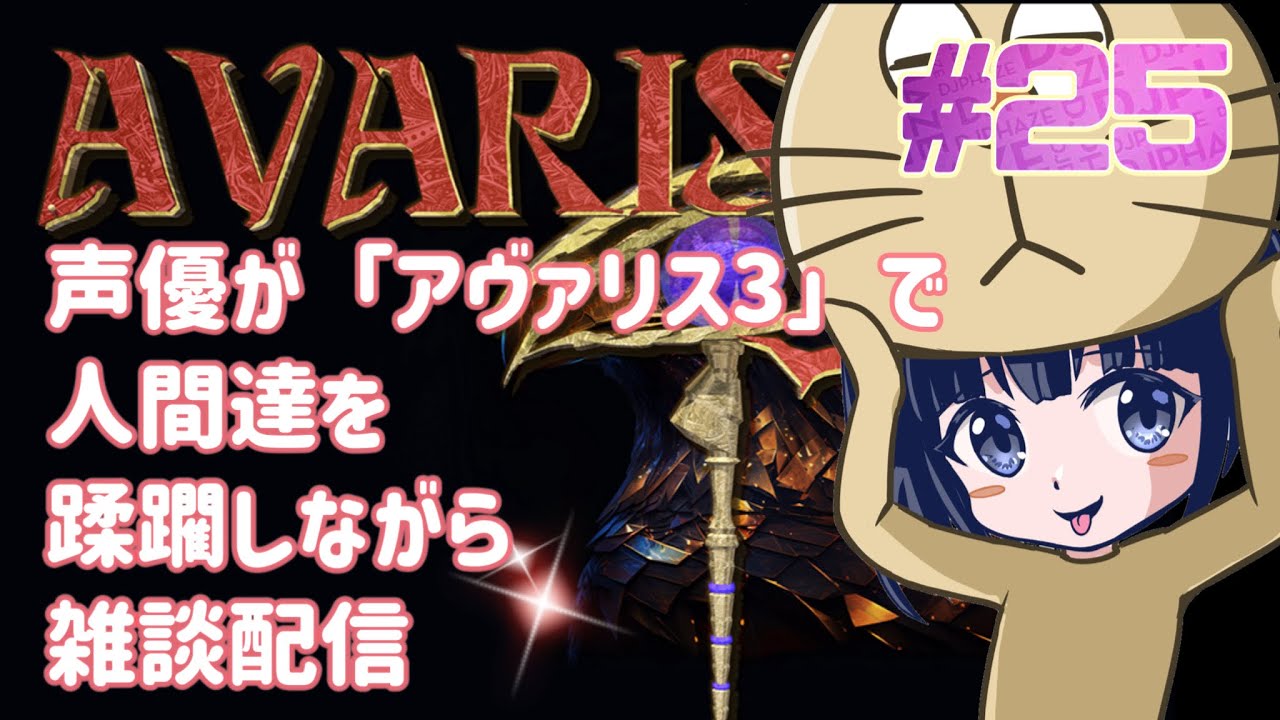 【声優がゲーム実況】「AVARIS 3」で人間たちを蹂躙しながら雑談配信 #25 #AVARIS3 #ゲーム実況 #声優 【PR】 - YouTube