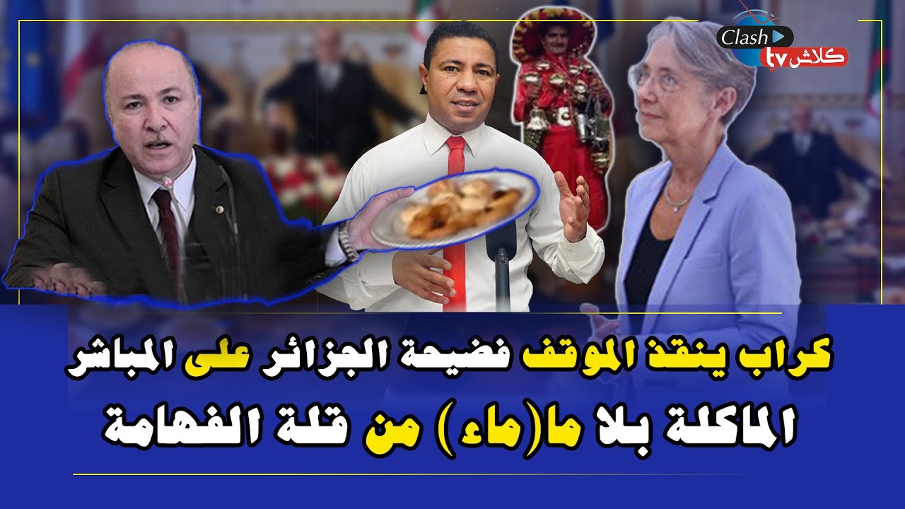 كراب يُنقذ الجزائر من فضيحة مدوية أمام مسؤولة فرنسية رفيعة المستوى