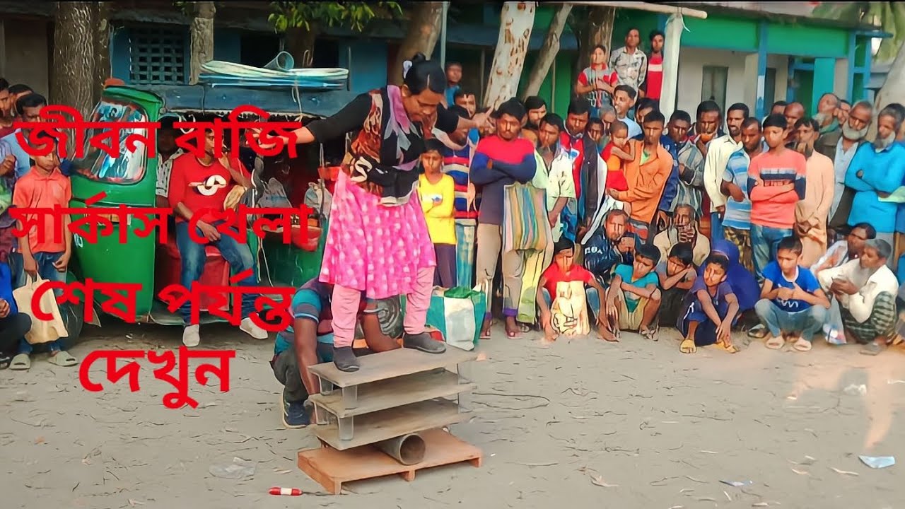 The Great Sarkas Show# Famous Village Circus Video Of Bangladesh ...
