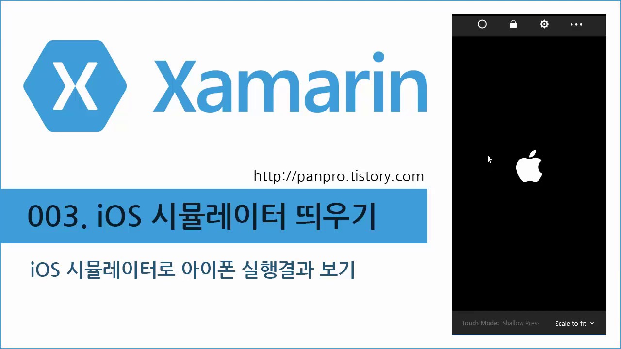 xamarin 강좌 003. iOS 시뮬레이터 띄워 아이폰 처럼 보기 - YouTube