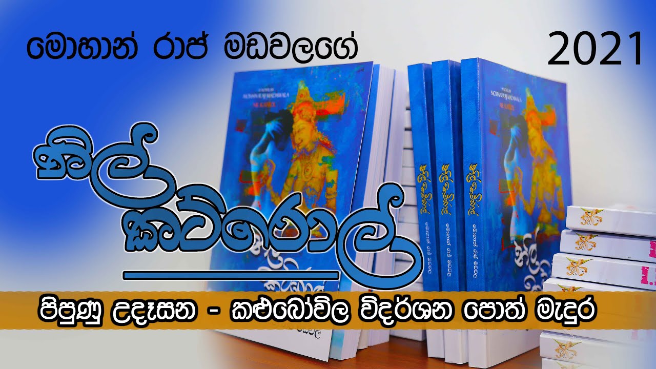 mohan raj madawala nilkatrol - kaluboowila vidarshsna - මොහාන් රාජ් ...