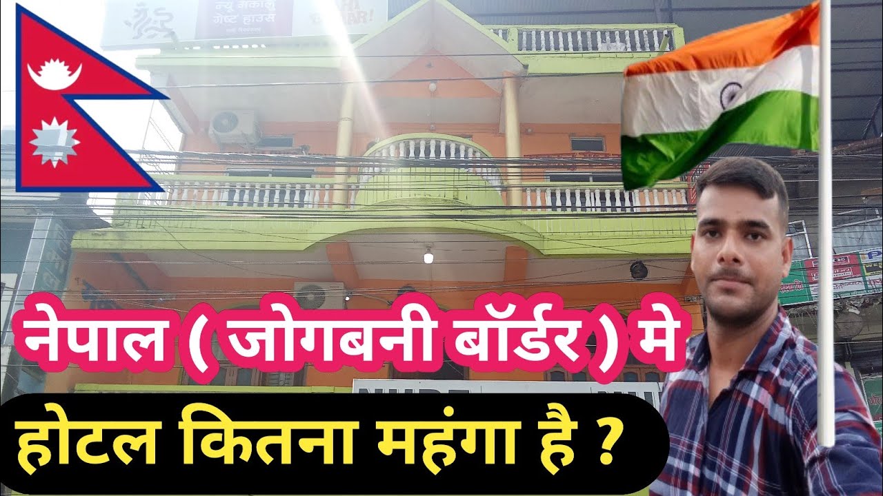 Nepal Me ( Jogbani Border ) Ke Paas Hotel Kitne Me Milta Hai | Dekh ...