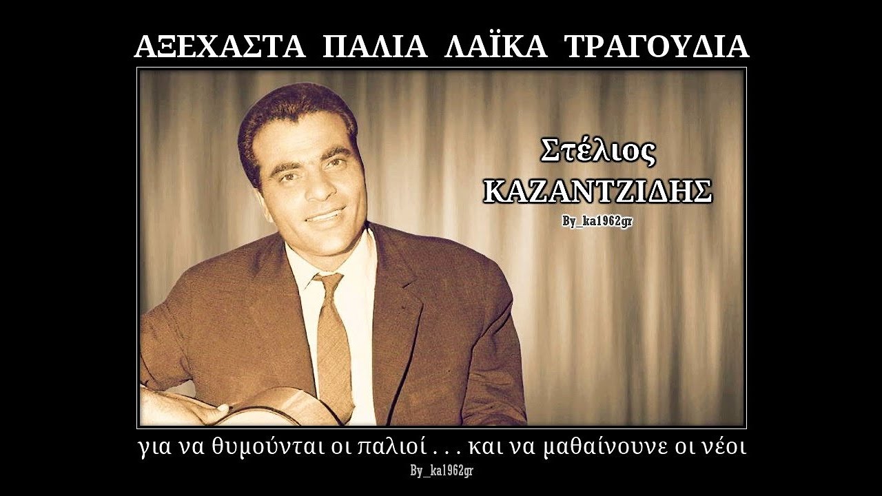ΣΤΕΛΙΟΣ ΚΑΖΑΝΤΖΙΔΗΣ - Η καρδιά της μάνας - YouTube