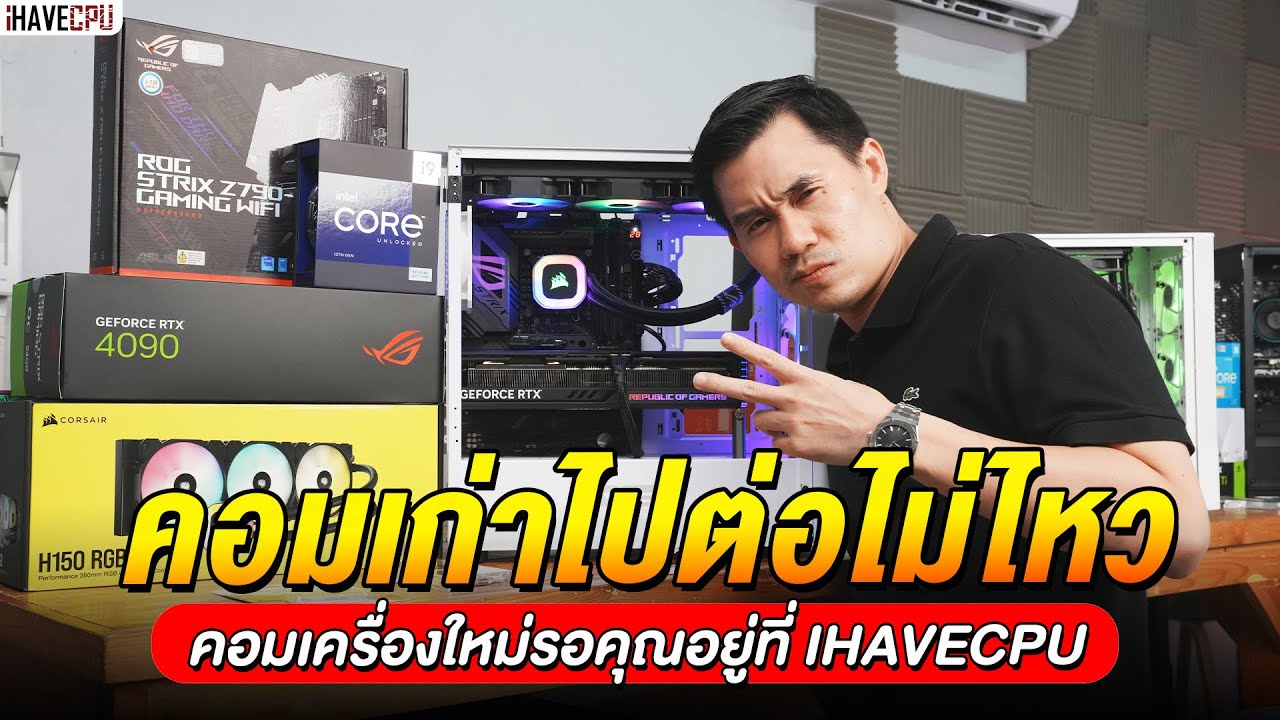 คอมเก่าไปต่อไม่ไหว คอมเครื่องใหม่รอคุณอยู่ที่ iHAVECPU - YouTube