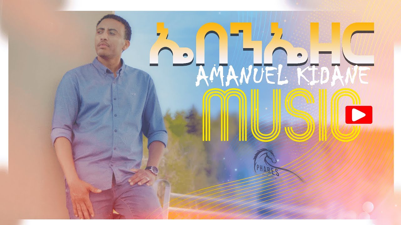Amanuel Kidane - Tigrigna Mezmur - Ebenezer - YouTube