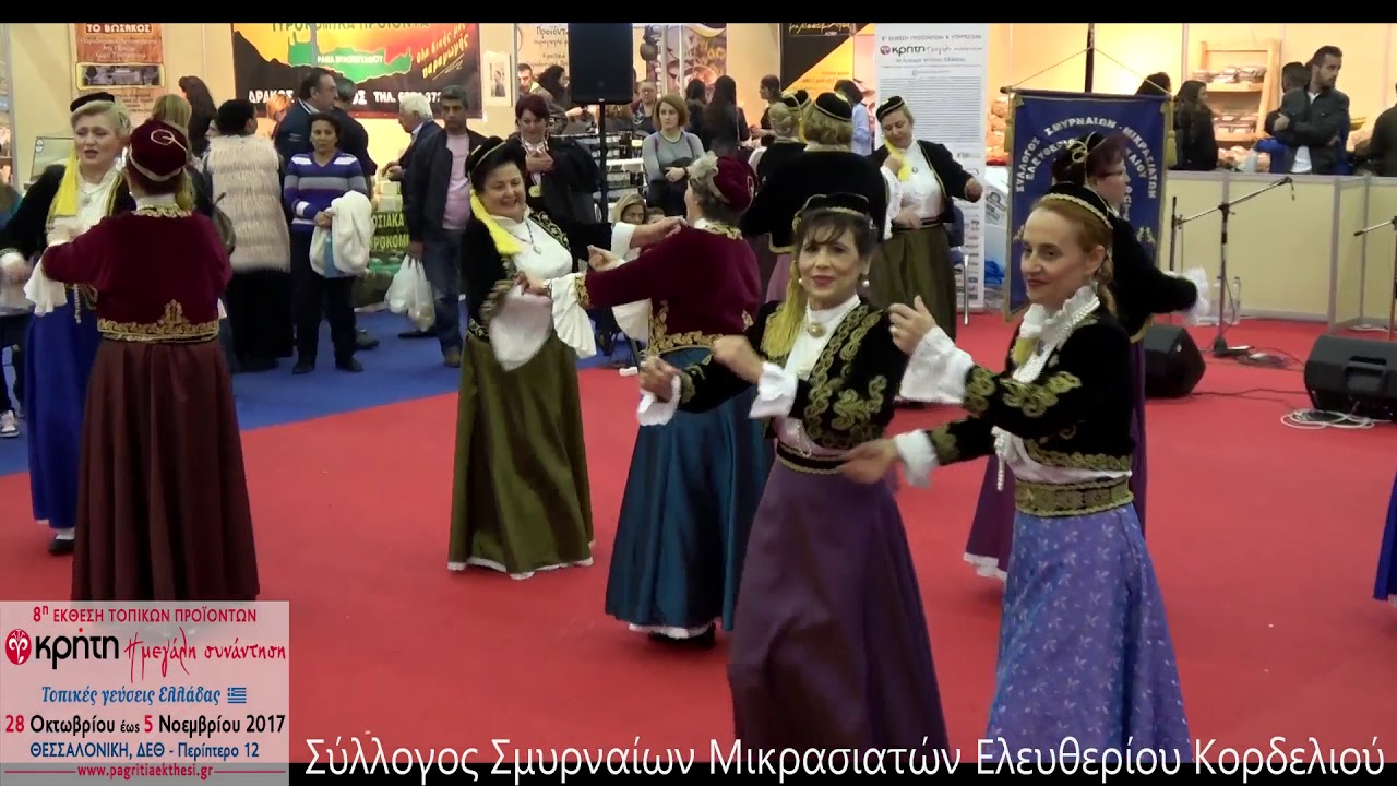 ΧΟΡΟΙ ΣΜΥΡΝΗΣ Σ. Σμυρναίων Μικρασιατών Ελευθερίου Κορδελιού/8η ...