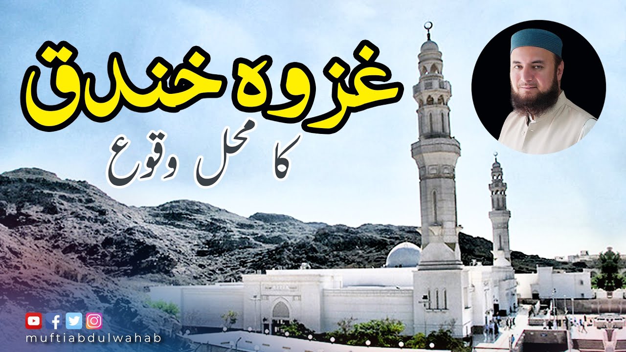 Masjid-e-Saba Madina & Ghazwa-e-Khandaq | Mufti Abdul Wahab - YouTube