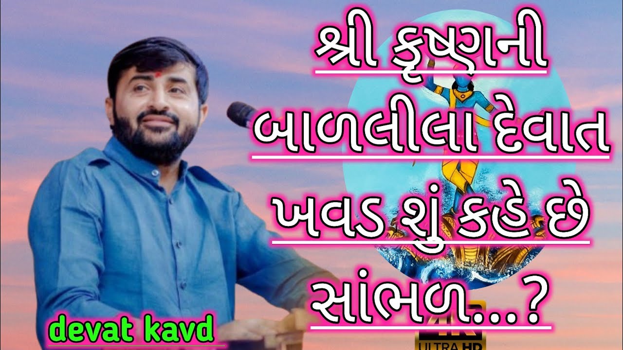 શ્રીકૃષ્ણની બાળલીલા દેવાત ખવડ શું કહે છે સાંભળ.. Devat kavd - YouTube