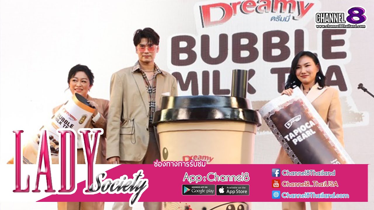 Lady New :“ดรีมมี่” เปิดตัว “Dreamy Bubble Milk Tea ชานมไข่มุก 3in1” พร้อมพรีเซนเตอร์ “นนท์ ธ ...