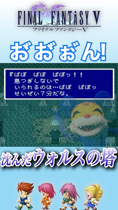 沈んだウォルスの塔【#FF5】 #切り抜き #sfc #レトロゲーム #スーファミ #ファイナルファンタジー5 #ゴゴ #finalfantasy5 - YouTube