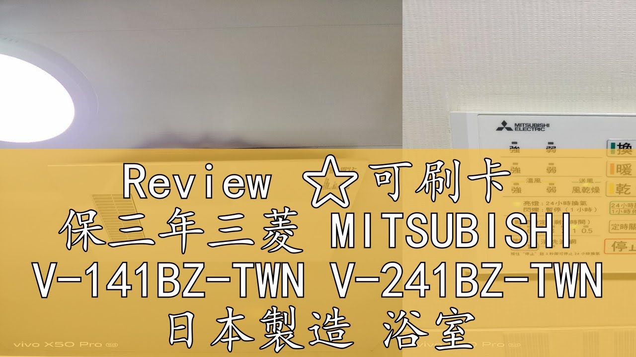 Review ⭐可刷卡 保三年三菱 MITSUBISHI V-141BZ-TWN V-241BZ-TWN 日本製造 浴室暖風機 乾燥機 - YouTube