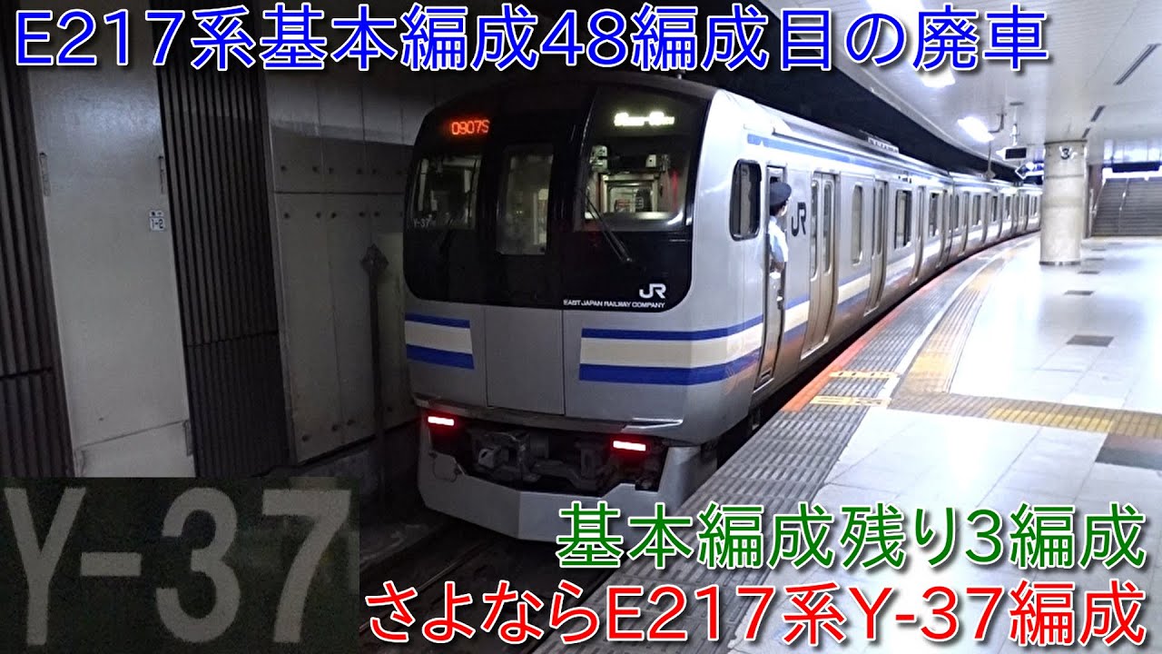 【E217系基本編成Y-37編成廃車・基本編成残り3編成】E217系引退まで残り1か月となり、引退までE217系走れるか?（動画紹介） : 鉄道トレンドまとめサイト