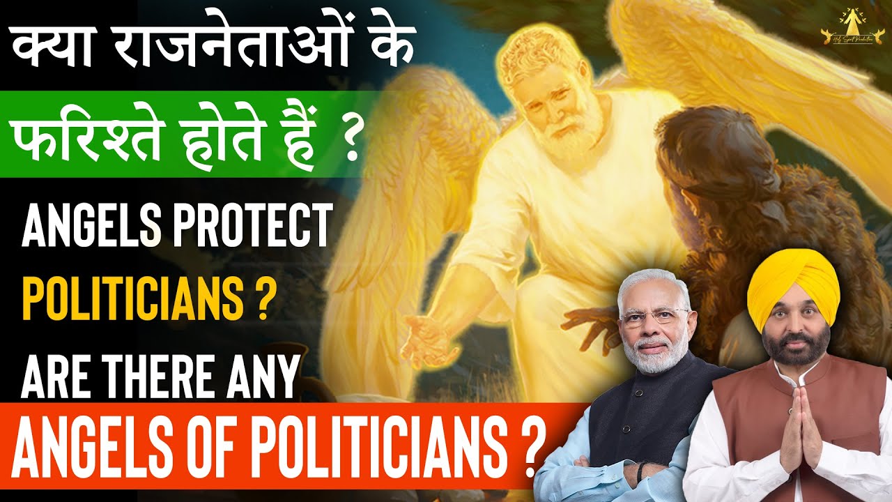 क्या राजनेताओं के फरिश्ते होते हैं ? Are there any Angels of ...