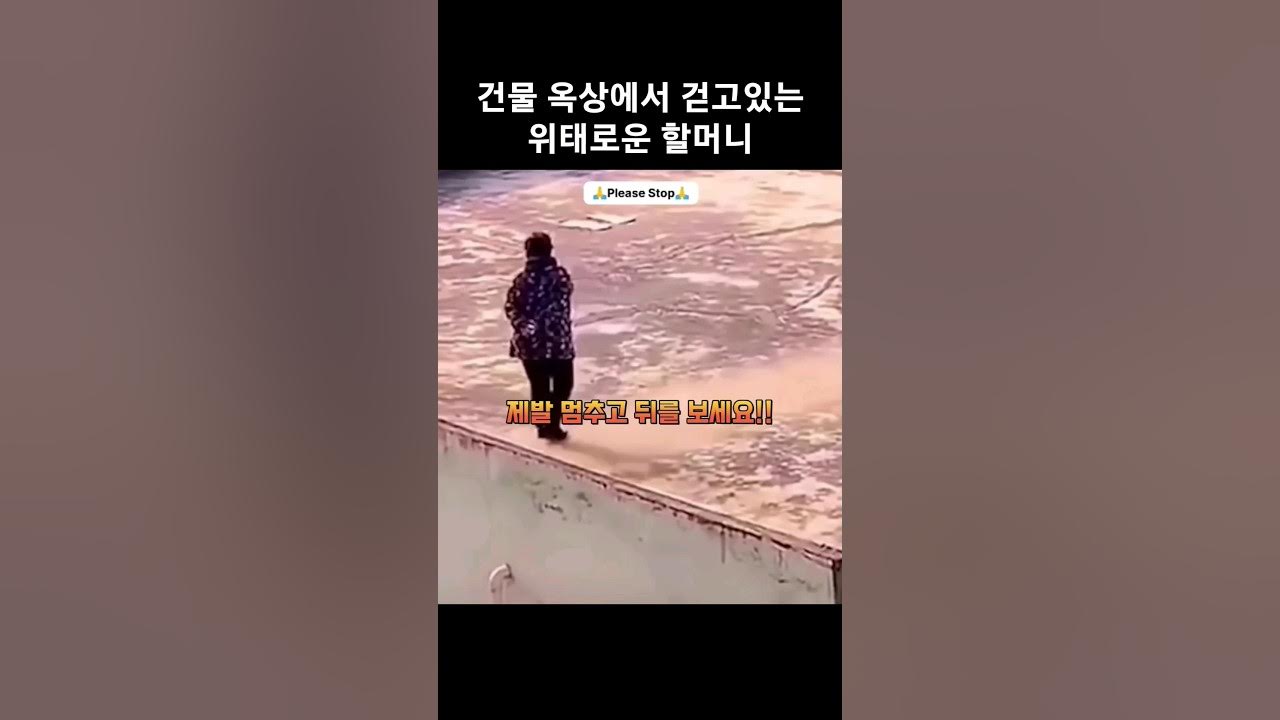 건물 옥상에서 걷고있는 위태로운 할머니 Shorts Youtube
