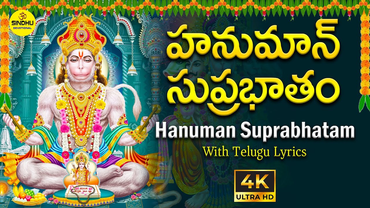 హనుమాన్ సుప్రభాతం || HANUMAN SUPRABHATAM WITH TELUGU LYRICS || LORD ...