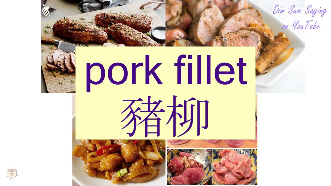 "PORK FILLET" in Cantonese (豬柳) - Flashcard - YouTube