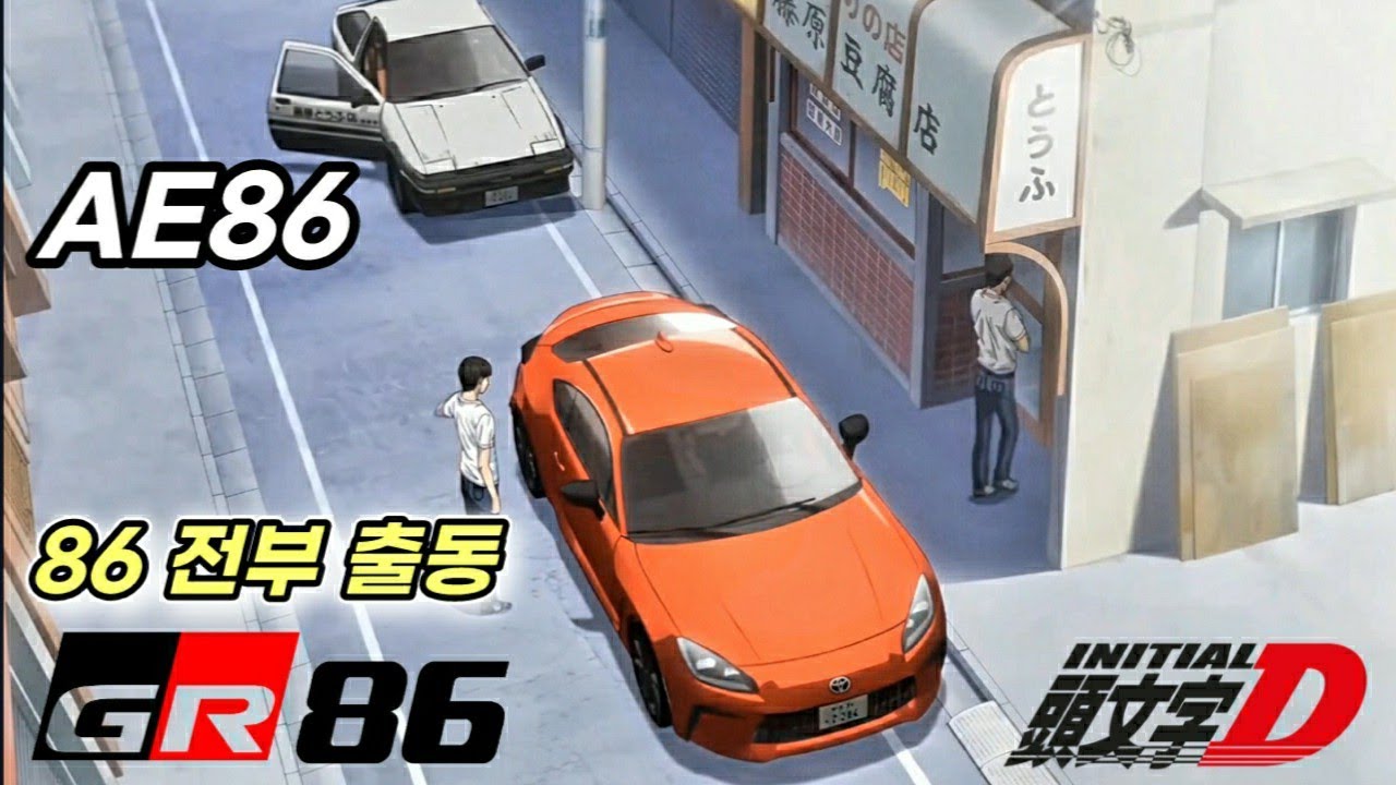 타쿠미 vs 분타 재대결! 이니셜D 최초로 동시 등장한 GR86 × AE86 × GT86 이니셜D MF고스트 애니메이션 (오토리서치 각색) - YouTube