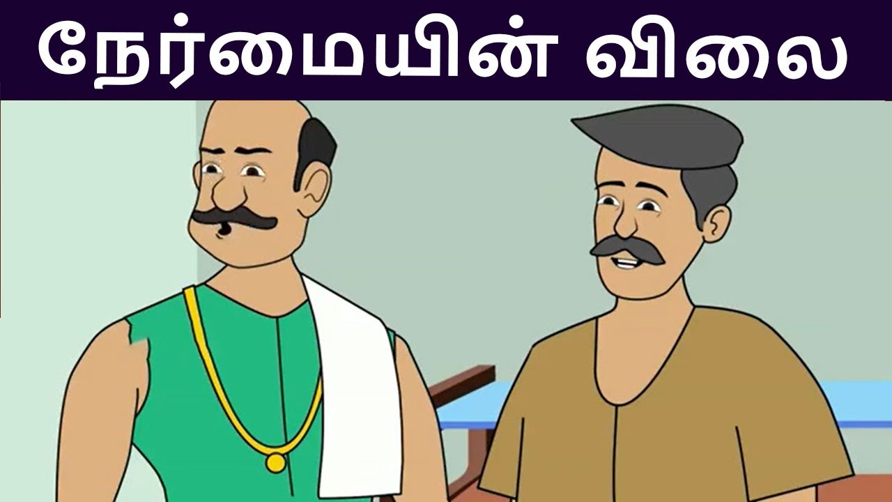 The price of honesty | Tamil Kathaigal | Tamil Cartoon Story | Animated ...