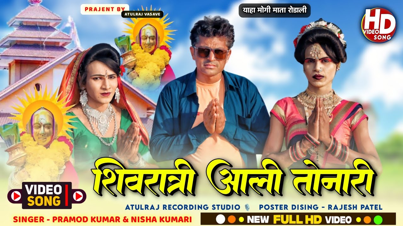 adivasi video rodali | शिवरात्री आलीही तोनारी | new rodali 2024 - YouTube
